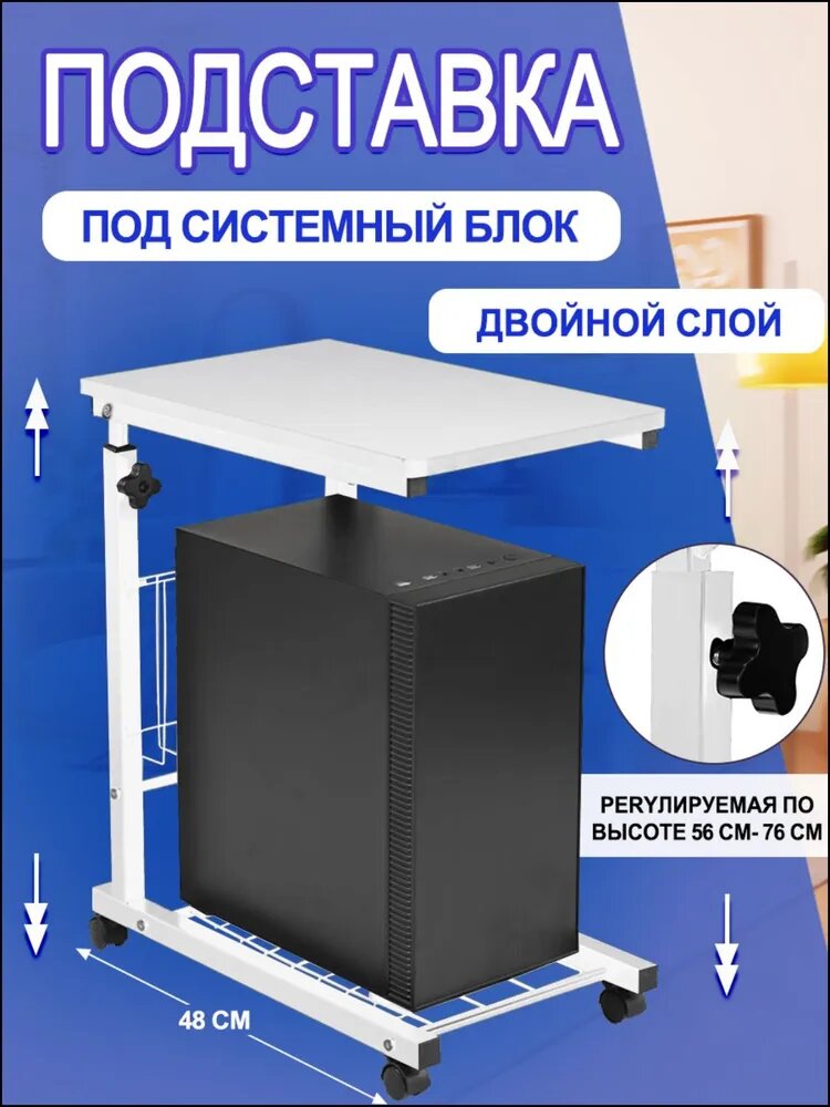 Эксклюзивная белая тумба для оргтехники с регулируемой по высоте от 56 до 75,5 см подставкой под системный блок и принтер