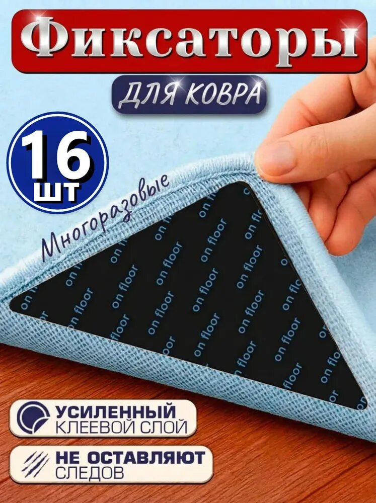 Липучки для ковра противоскользящие фиксаторы для ковра 16 штуки