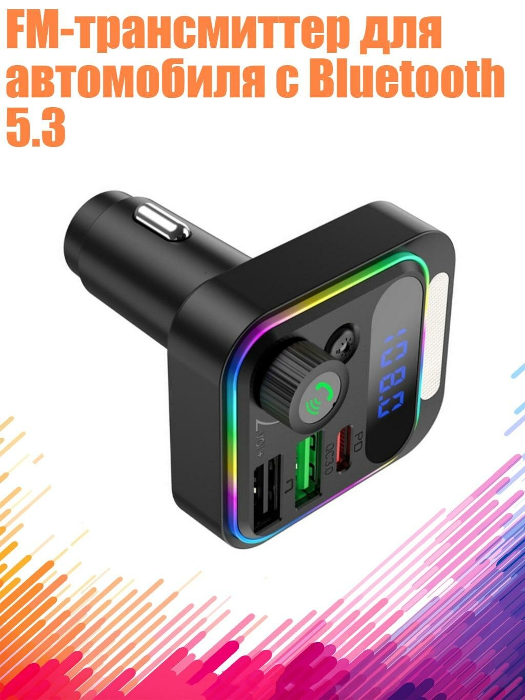 FM-трансмиттер для автомобиля с Bluetooth 5.3