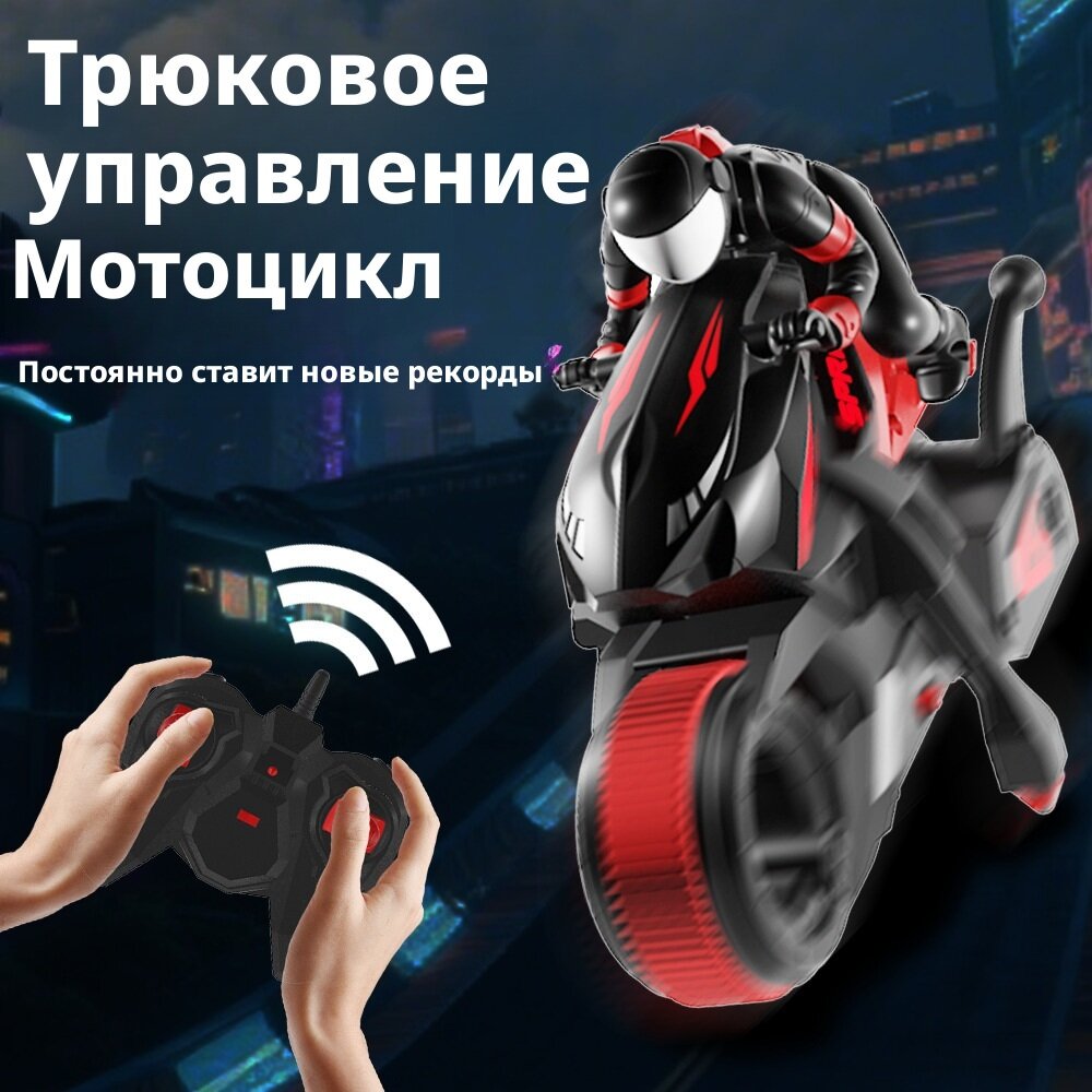 Радиоуправляемый трюковый мотоцикл 2.4GHz, 360° вращение, 180° переворот