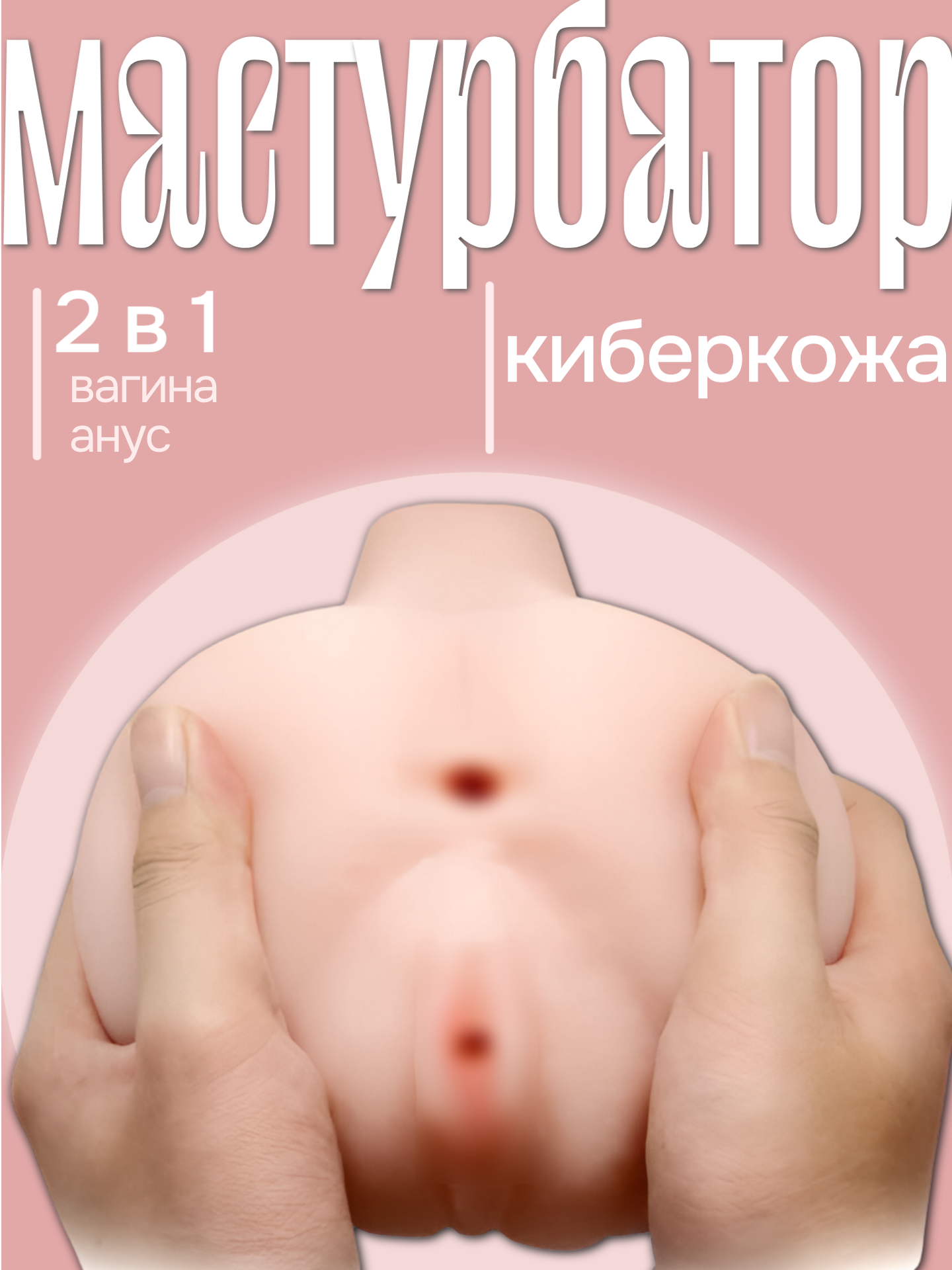 Мастурбатор реалистичный с двумя отверстиями с вибрацией, киберкожа