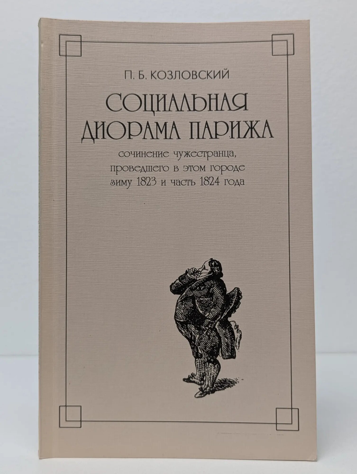 Социальная диорама Парижа Козловский Петр Борисович 1997