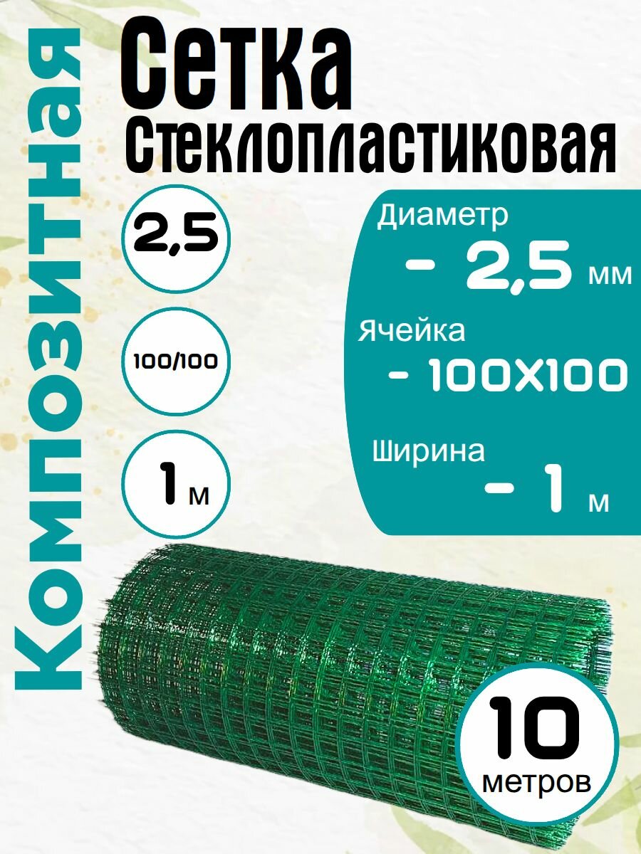 Сетка Стеклопластиковая 2,5мм, 100х100, 1х10м Композитная