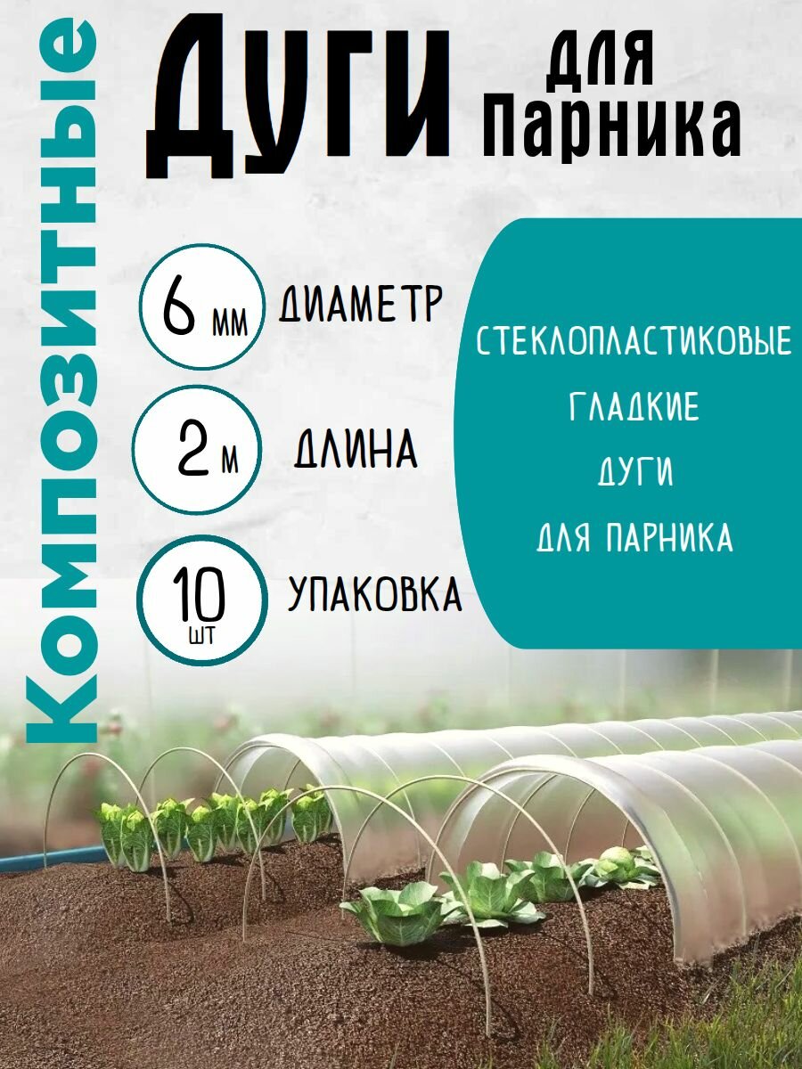 Дуги для парника 6мм 2м 10 шт стеклопластиковые гладкие