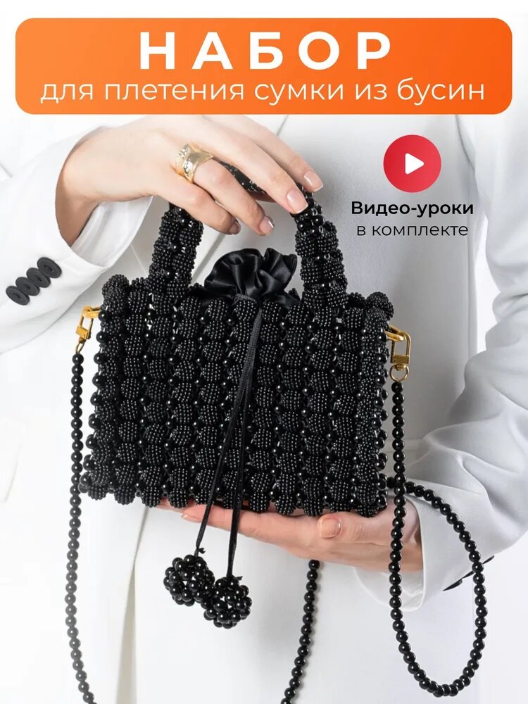 Набор для плетения сумки из бусин 8 мм. Черный ежевика для девочки на день рождения, Новый год, Рождество, 8 марта, выпускной, Z32P