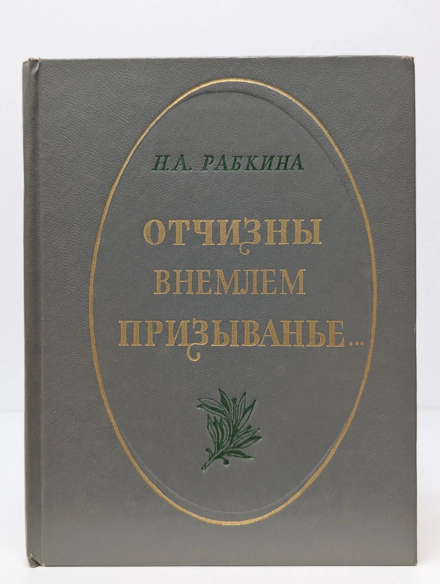 Отчизны внемлем призыванье Рабкина Нина Абрамовна 1976