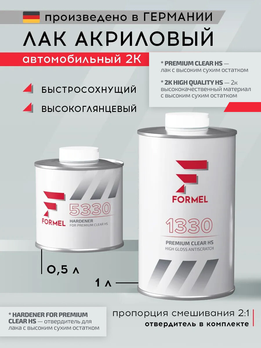 Лак автомобильный 2К высокий сухой остаток HS высокоглянцевый 2:1 1 л + 0,5 л /FORMEL 1330 + FORMEL 5330/ акриловый лак