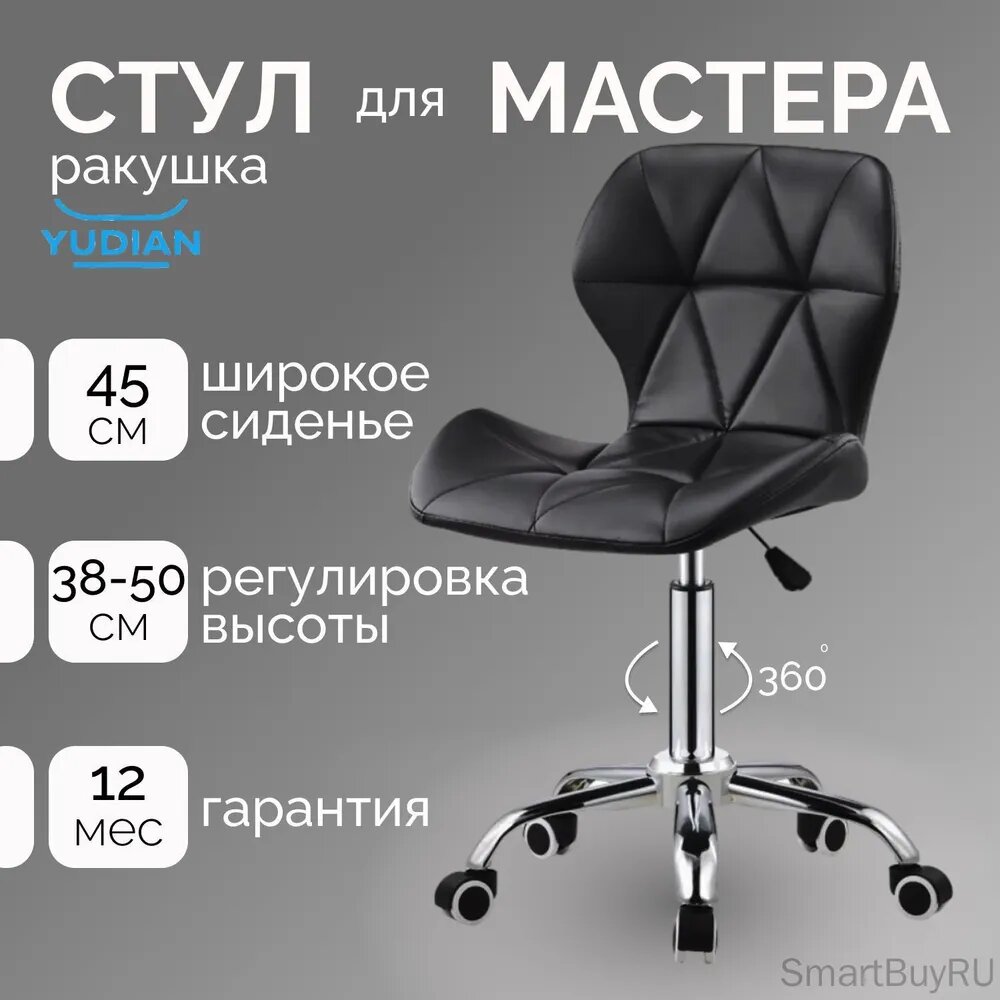 Стул мастера, Черная ракушка колёса