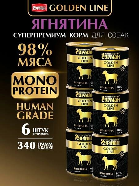 Четвероногий гурман Golden line 6 шт по 340 г влажный корм для собак ягненок натуральный в желе