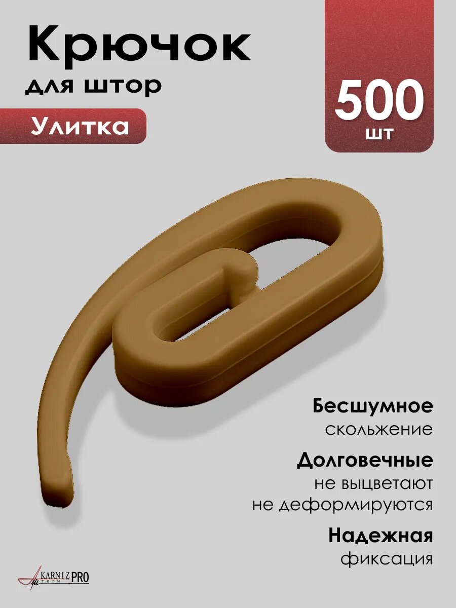 Набор крючков без бегунков для штор и карнизов на окно 500 шт.