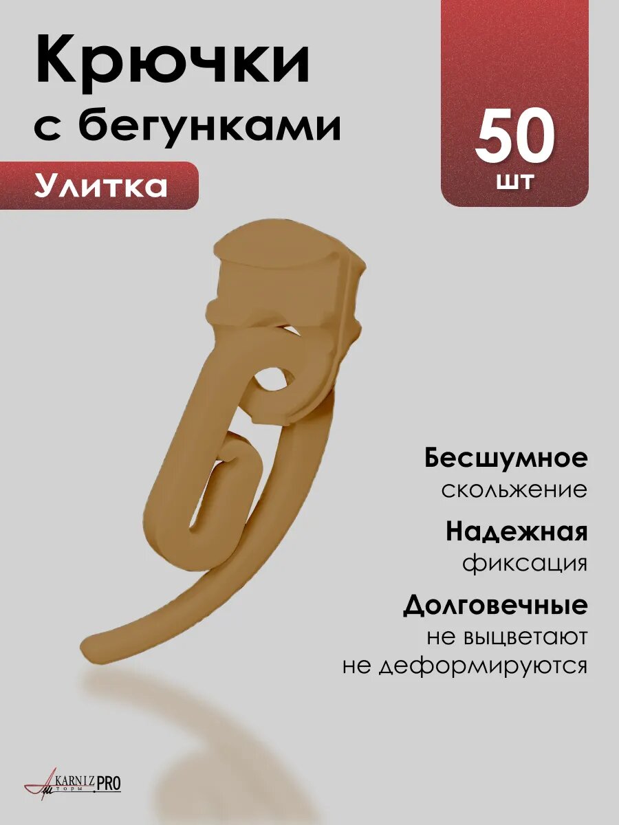 Набор бегунков и крючков для профильного карниза золотой 50 шт.