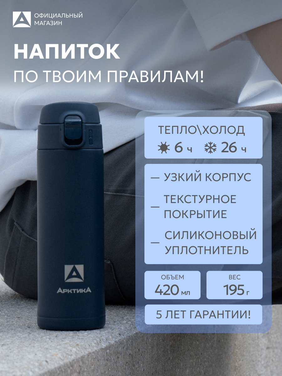 Термокружка с ситечком в школу 0,42 л Арктика нержавеющая сталь, синяя