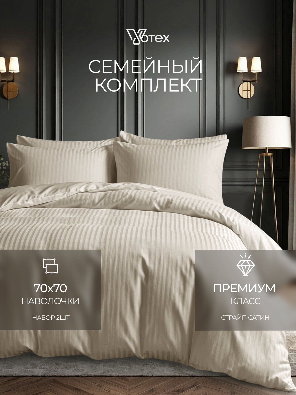 Постельное белье из сатина семейное, наволочки 70х70, простыня 220х240 и пододеяльники 145х215, бежевый, хлопок 100%