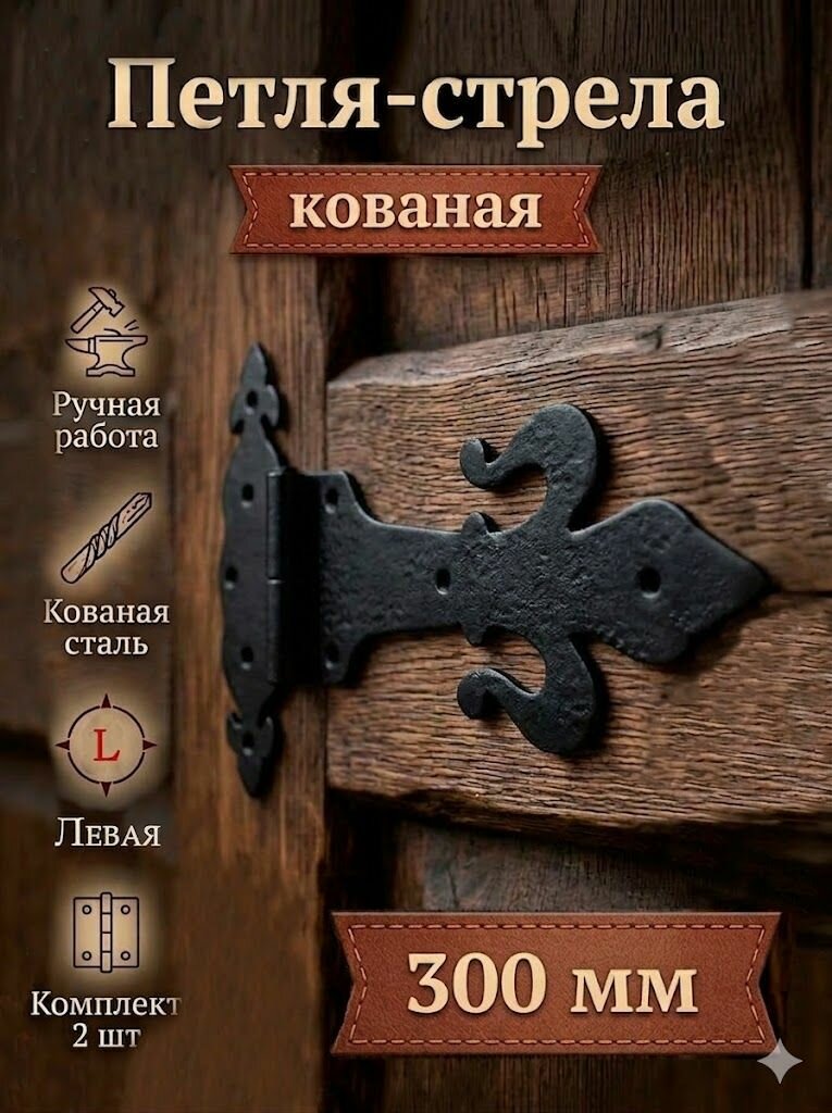 Петля-стрела левая "Лилия" (2 шт.) ⌀ 16 мм цвет: черный/для деревянных и металлических дверей/шарнир для ворот и калиток