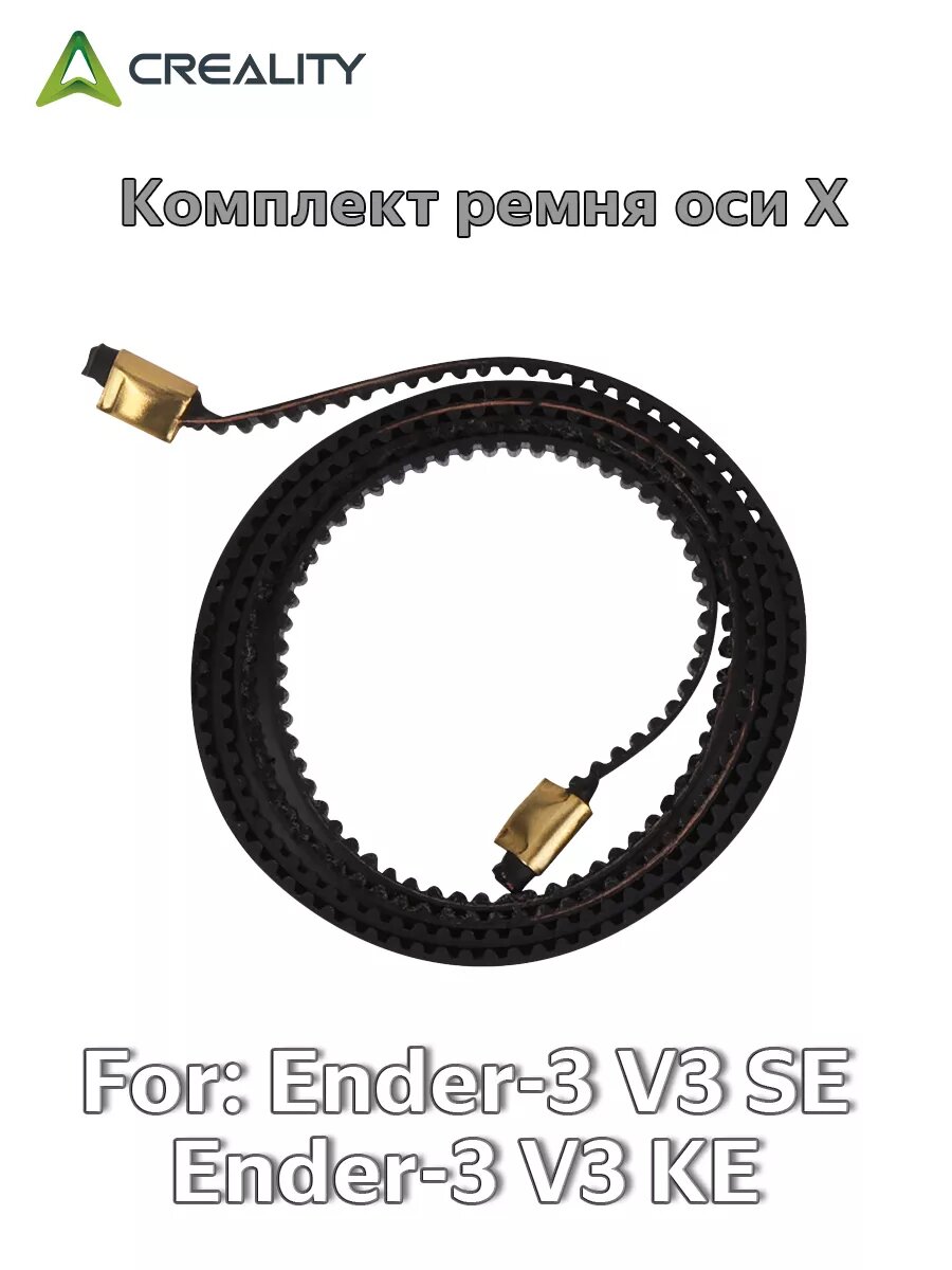 3D-принтер Ender-3 V3 CEX-axis с ленточным конвейером в сборе