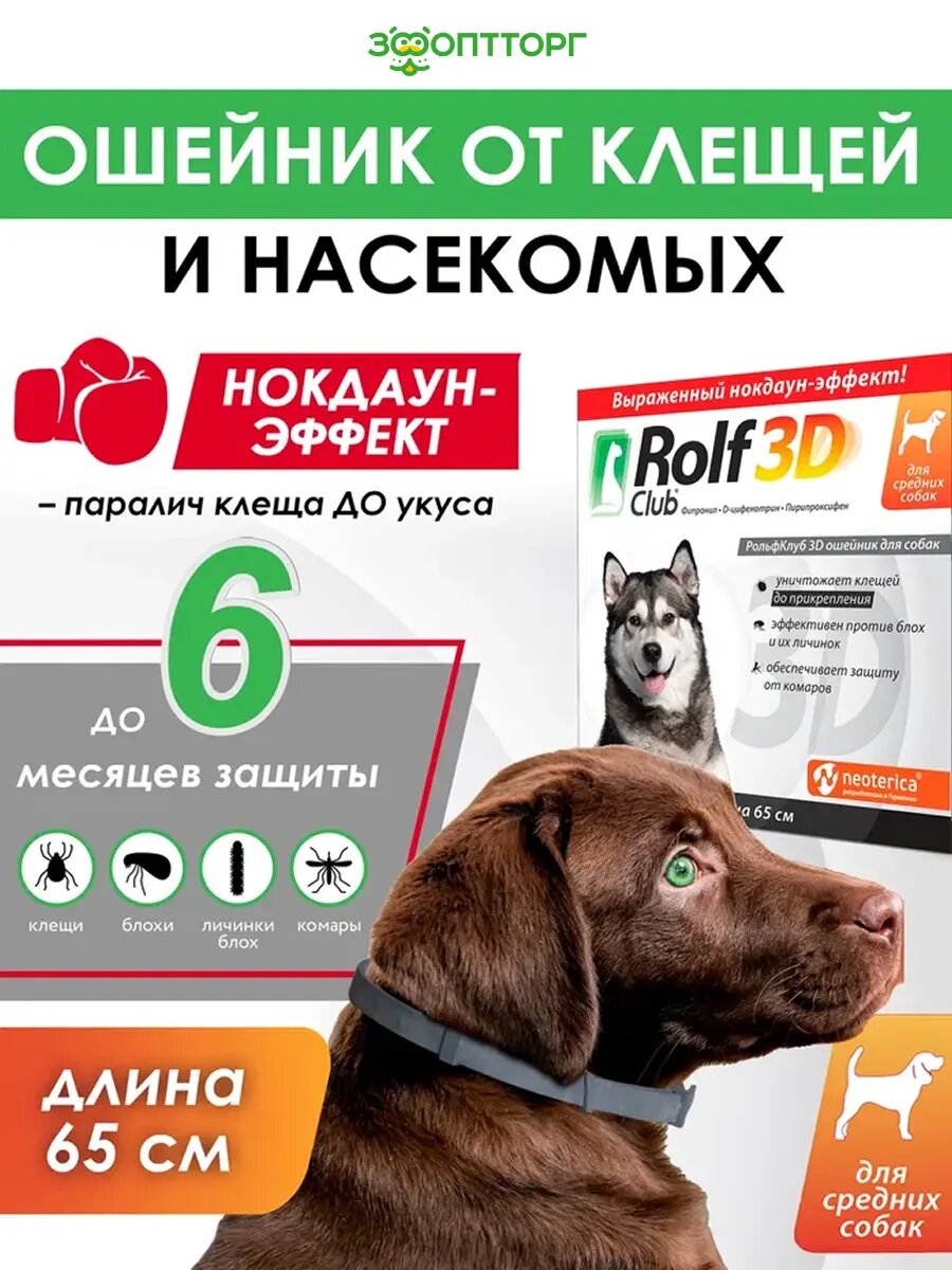 Rolf Club 3D ошейник для средних собак 65 см.