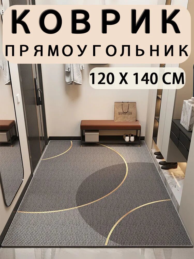 Коврик придверный 120x140 см