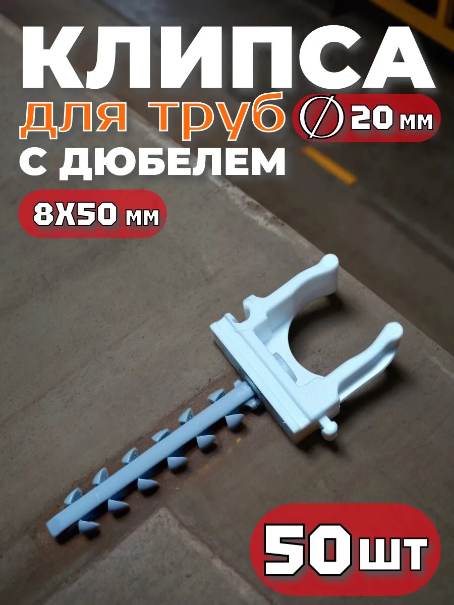 Клипса для труб 20 мм белая с дюбелем полиамид комплект, 50 шт.