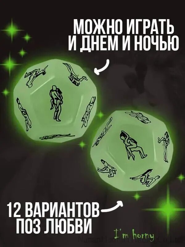 Светящийся эротический кубик с 12 позами для пар - интимная игра