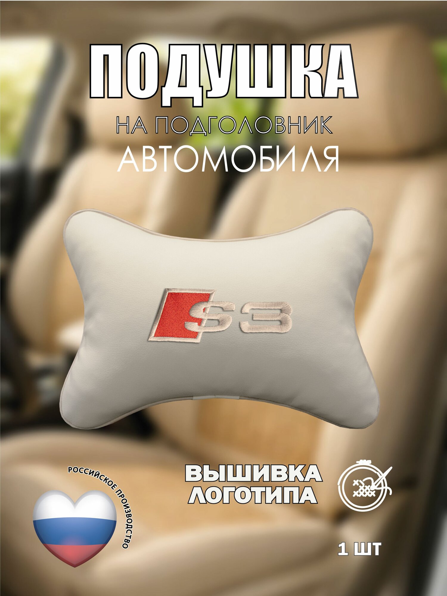 Подушка на подголовник автомобильная бежевая экокожа AUDI S3, ауди с3