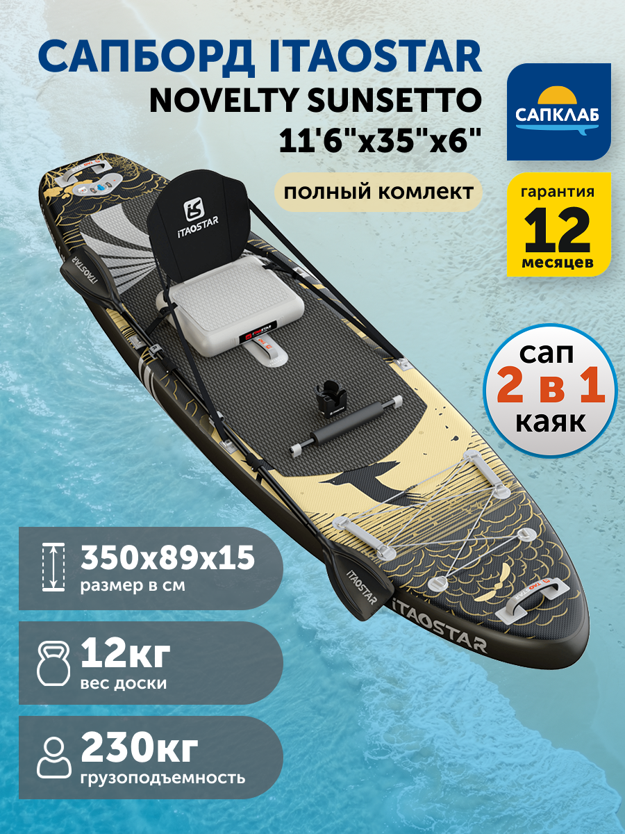 Сапборд iTaoStar Novelty Sunsetto 11.6x35x6 с сиденьем (сап-каяк) (350x89x15) двухслойный надувной / доска для плавания сап борд / Sup board, SUP-доска, каяк