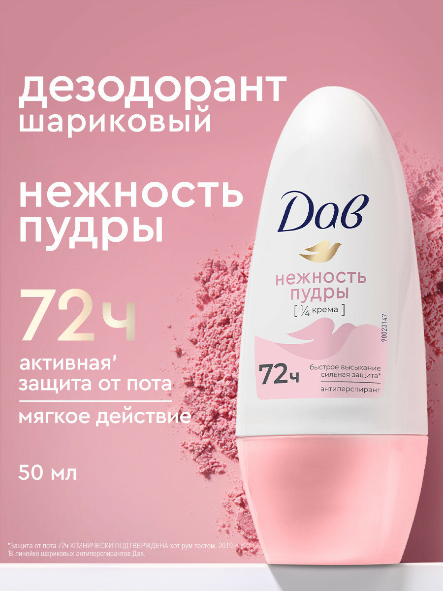 Дав антиперспирант-дезодорант роликовый Нежность пудры 50 мл