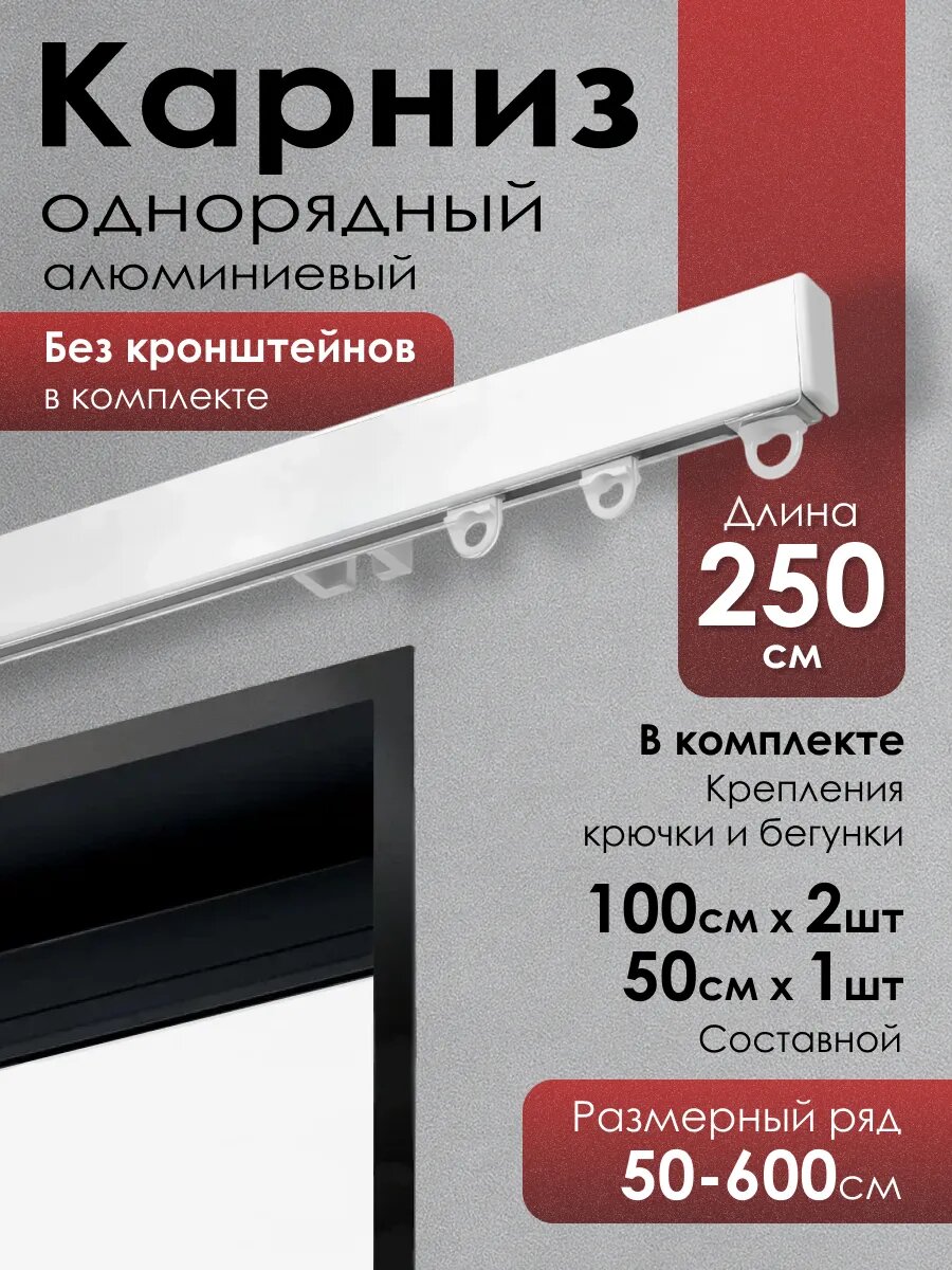 Карниз для штор на окно профильный однорядный, белый, 250 см.