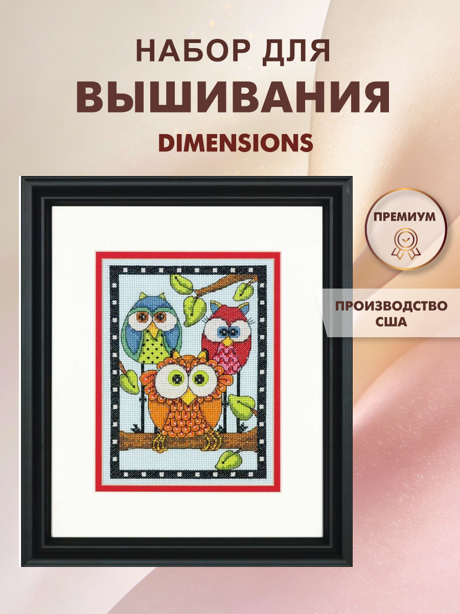 Набор для вышивания "DIMENSIONS" 70-65159 "Трио сов " 12.7 x 17.7 см