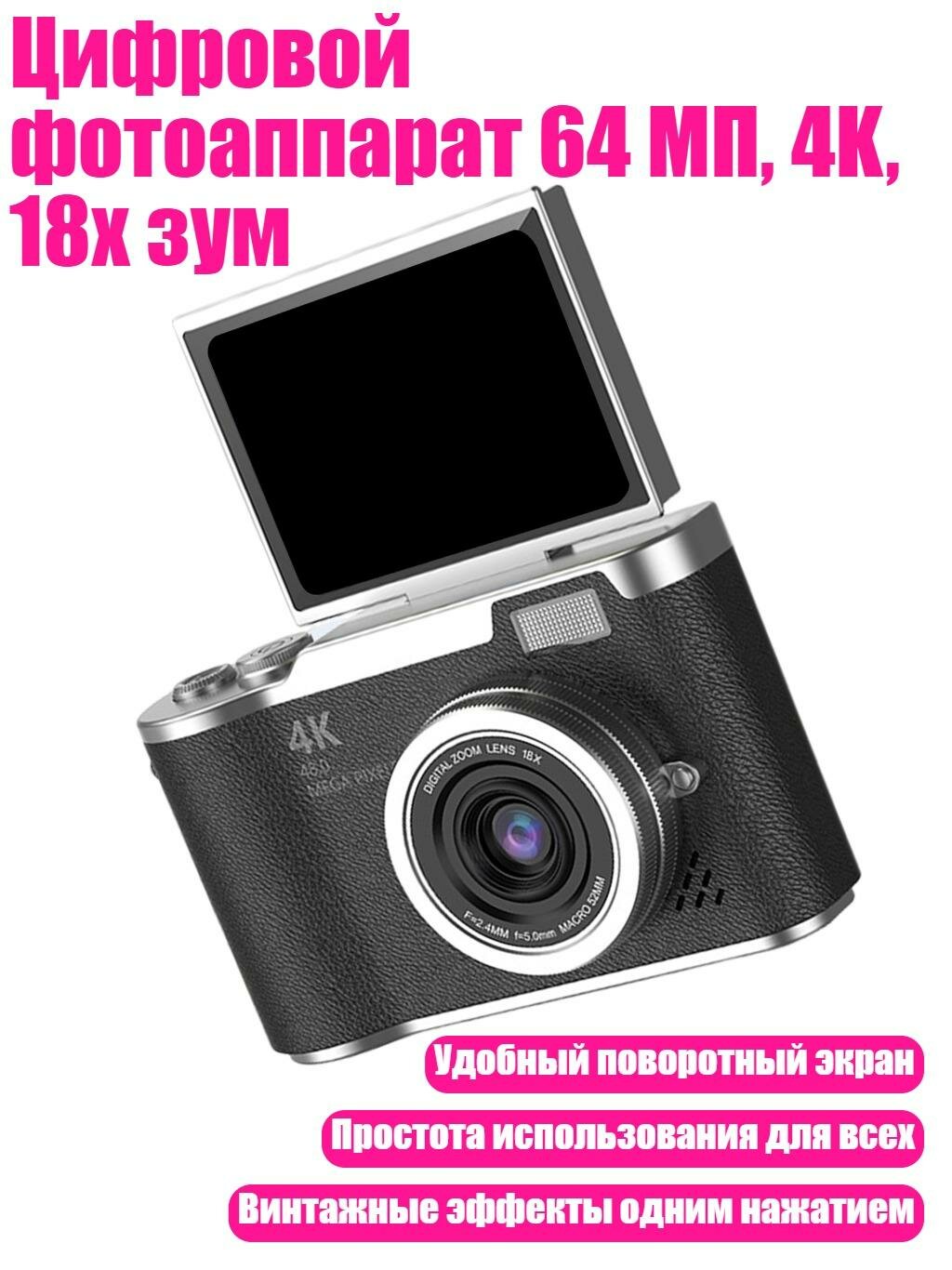Цифровой фотоаппарат 64 МП, 4K, 18x зум, Черный