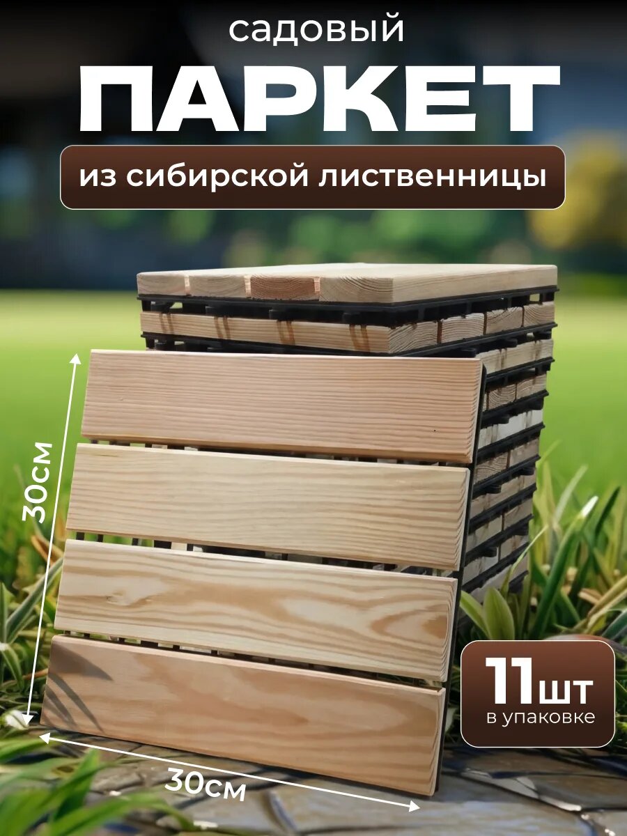 Садовый паркет из дуба для сада, дачи, бани / садовая дорожка модульная 1 упаковка -11шт, 0.99 кв. м.