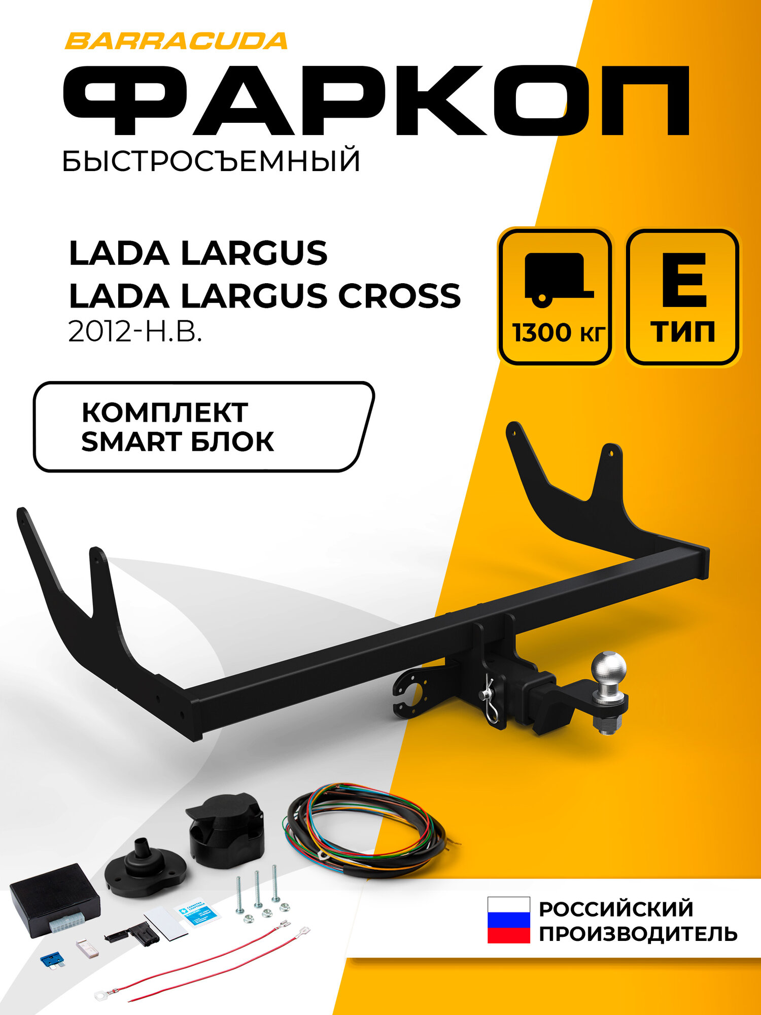 Фаркоп Lada Largus I 2012-2021 (вкл. рест. 2021-)/ Lada Largus Cross I 2014-2021 (вкл. рест. 2021-), с модулем SMART
