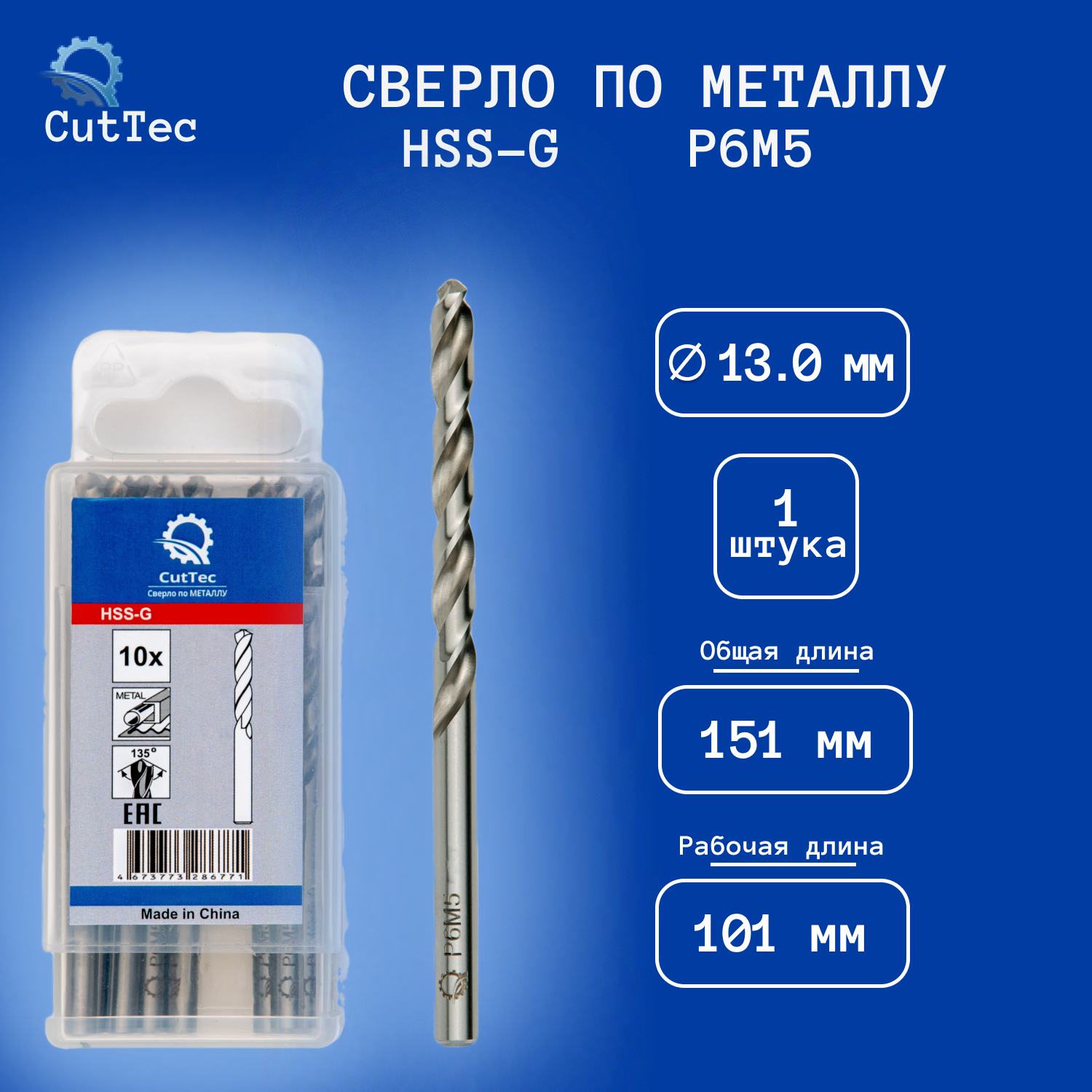 Сверло по металлу CutTec HSS-G 13,0 (l=101, L=151) Р6М5