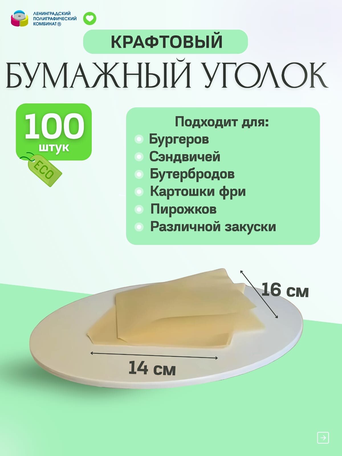 Уголки бумажные для выпечки 140*160 мм комплект 100 шт