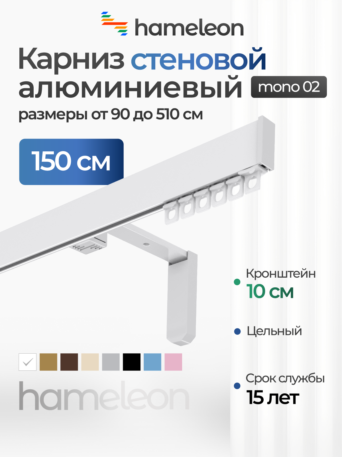 Карниз для штор hameleon моно 02, однорядный, настенный, белый глянец, 150 см, алюминиевый, кронштейны 10 см