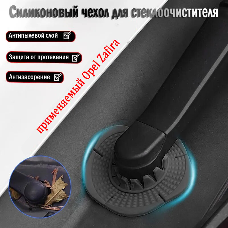 Opel Zafira Защитные накладки для поводков дворников, Накладки поводков дворников