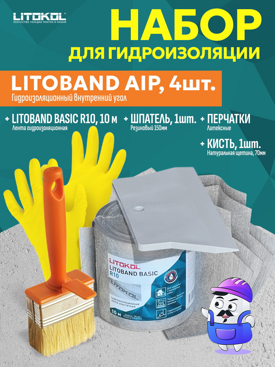 Набор Гидроизоляционный внутренний угол LITOKOL LITOBAND AIP 4шт + Лента гидроизоляционная LITOKOL LITOBAND BASIC R10 (10 п. м.)