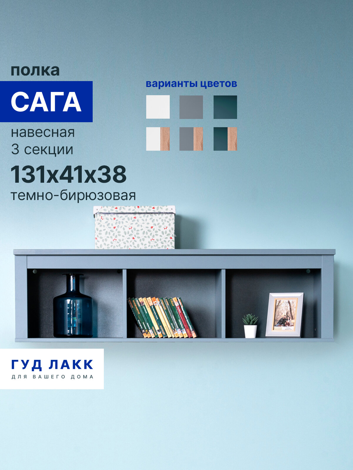 Полка ГУД лакк Сага, ЛДСП, 38 x 132 x 42 см, настенная, темно-бирюзовая