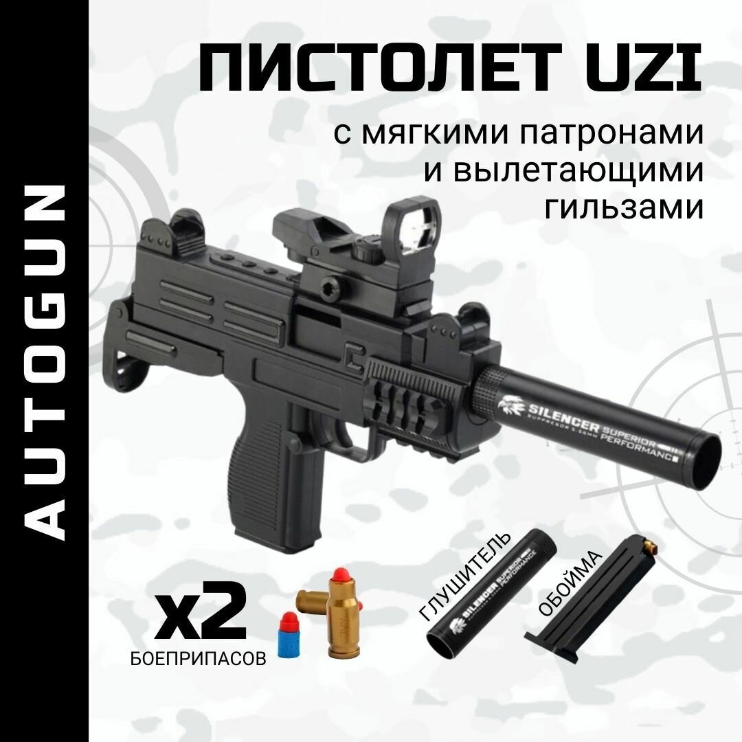 Пистолет с пульками UZI AutoGun, детский игрушечный автомат пулемет УЗИ с мягкими патронами и вылетающими гильзами, игрушечное оружие для мальчика