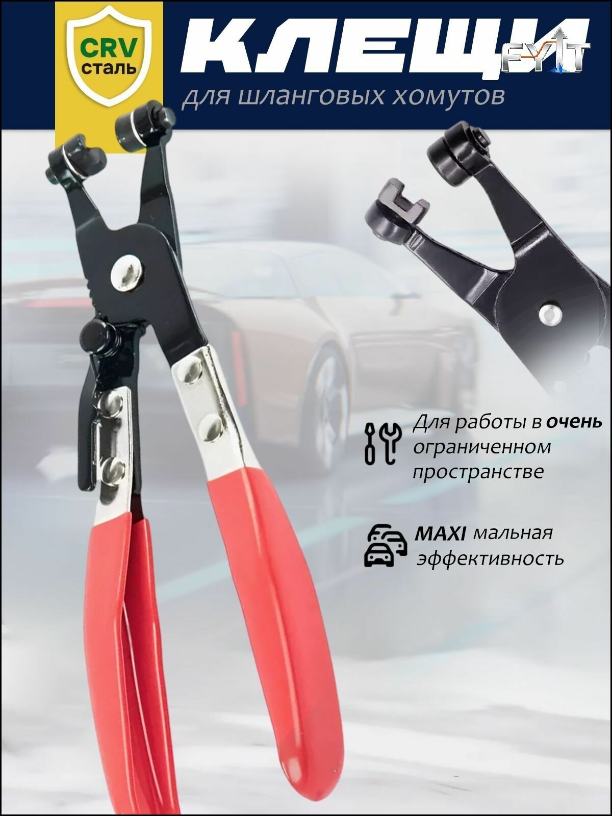 Эксклюзивные самозажимные хомуты для шлангов комплектуются клещами