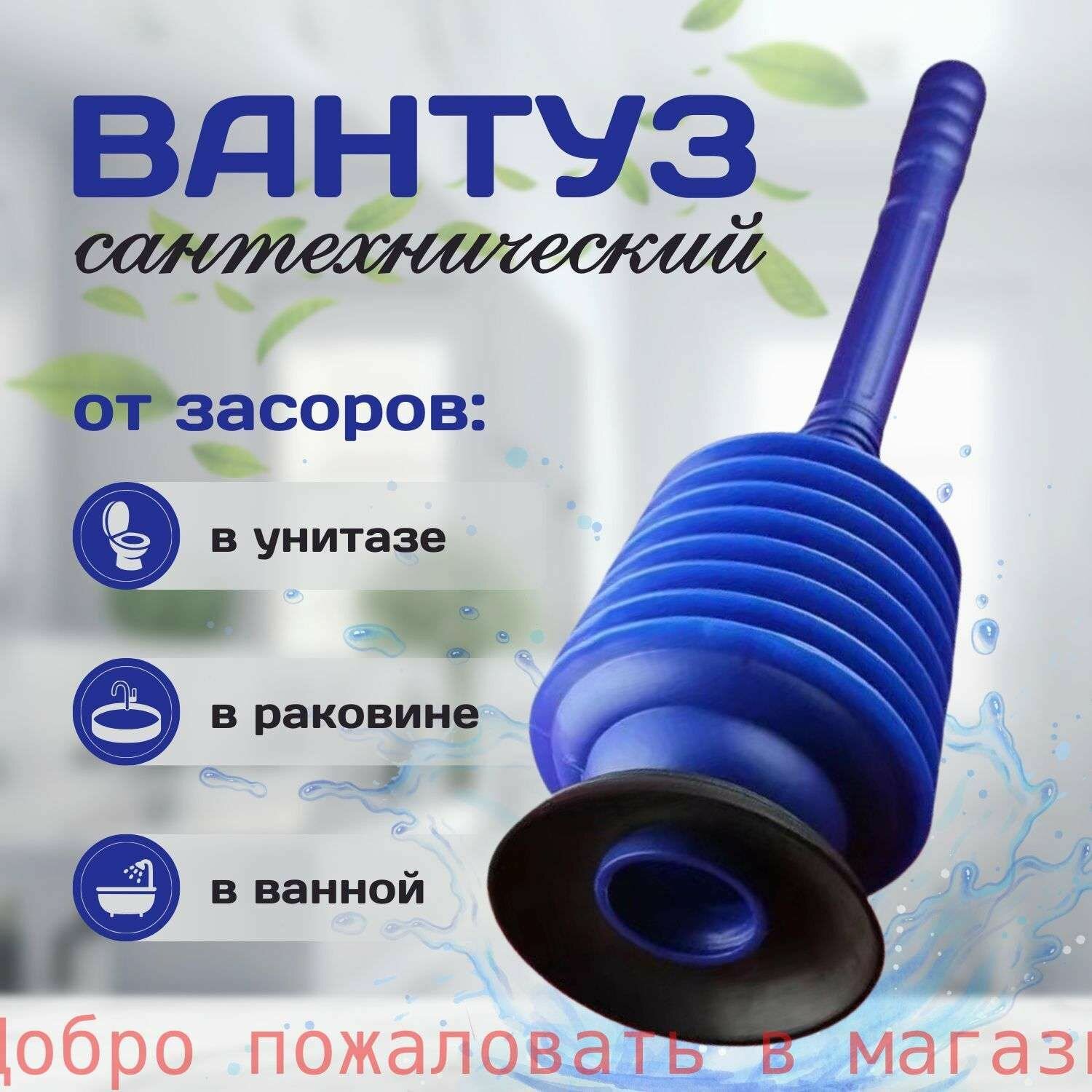 Вантуз гармошка для раковин, ванн и унитазов