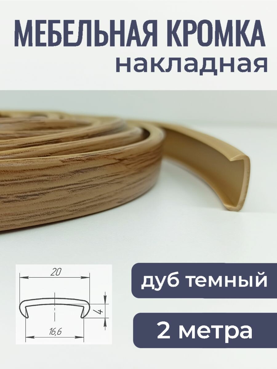Мебельная кромка ПВХ кант накладной 16 мм Дуб темный 2 м
