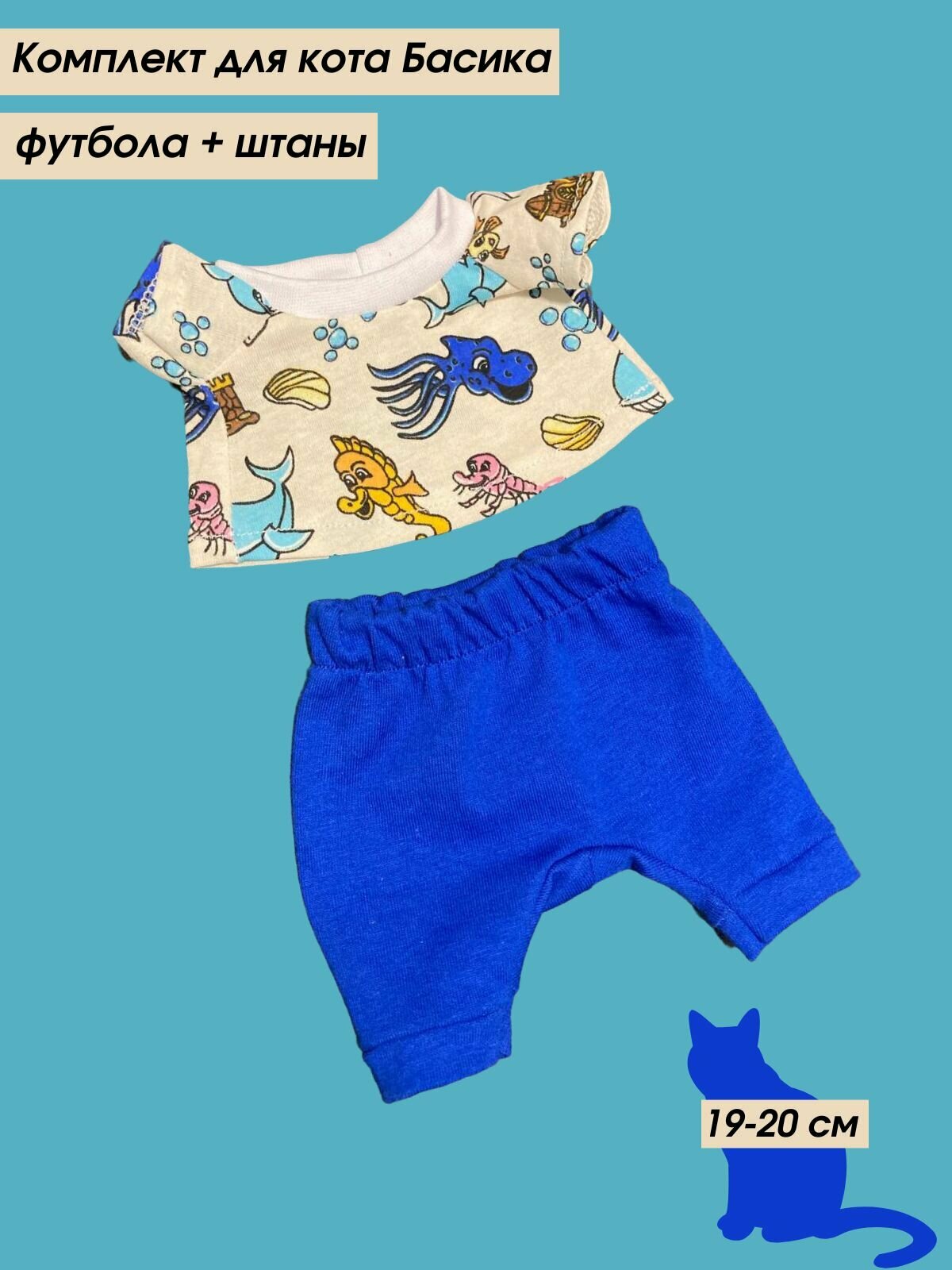 Одежда для кота Басика и кошечки Лили, футболка + штаны, 19 см