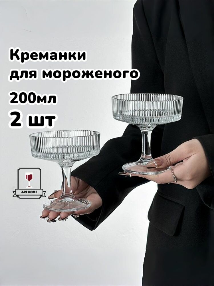 Креманки для мороженого, 200мл, 2 шт. Боросиликатное рифленое стекло. Подарок для дома, Подарочная упаковка