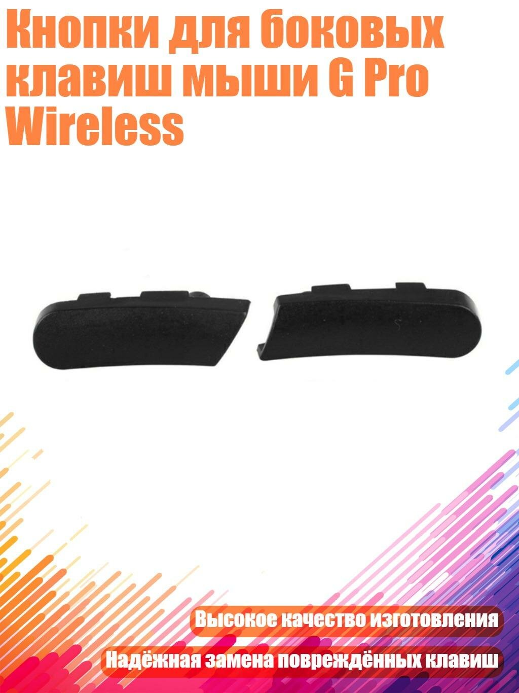 Кнопки для боковых клавиш мыши G Pro Wireless