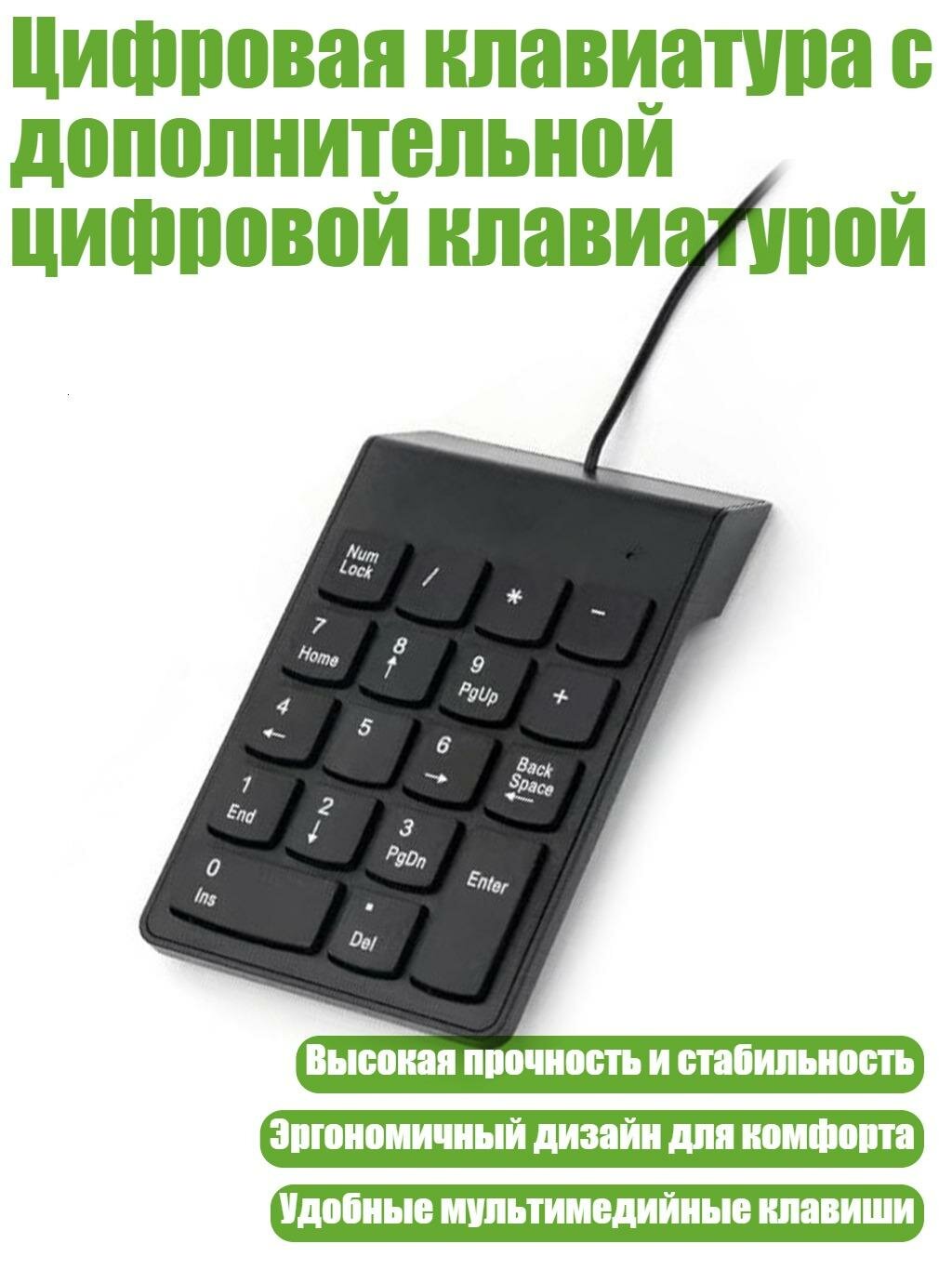 Цифровая клавиатура с дополнительной цифровой клавиатурой