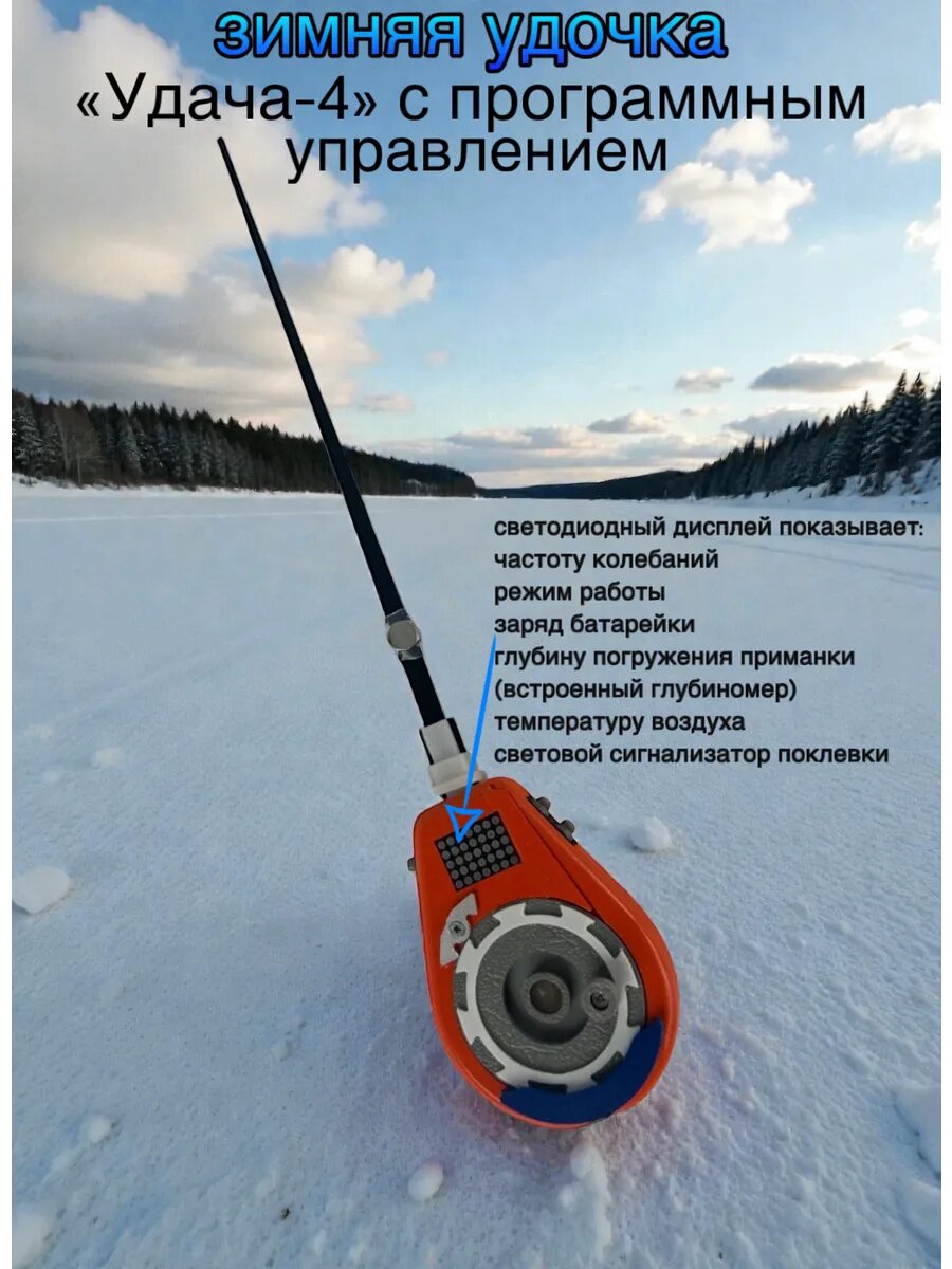 Удочка Megatex "Удача-4", зимняя, с программным управлением, в красном чехле