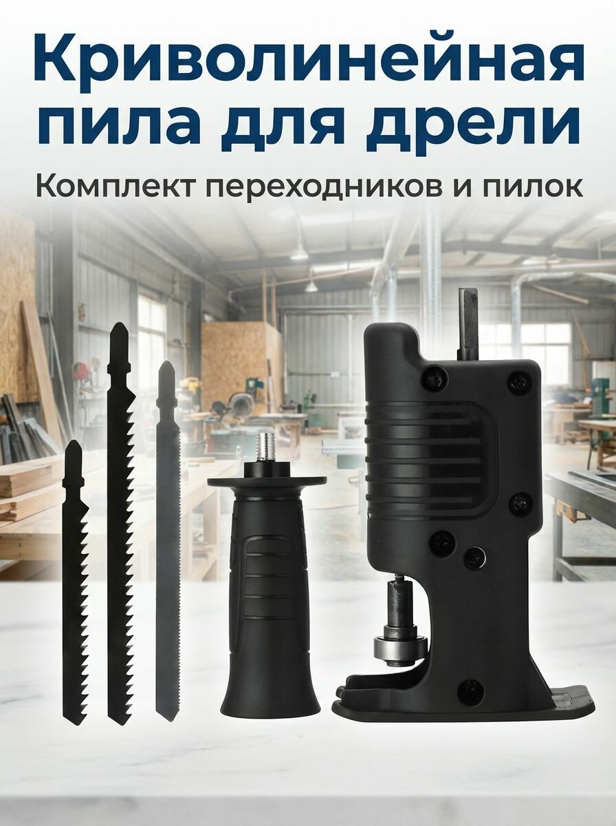 Адаптер для инструмента, сабельная садовая пила + 3 пилки в комплекте / Насадка лобзик для дрели и шуруповерта