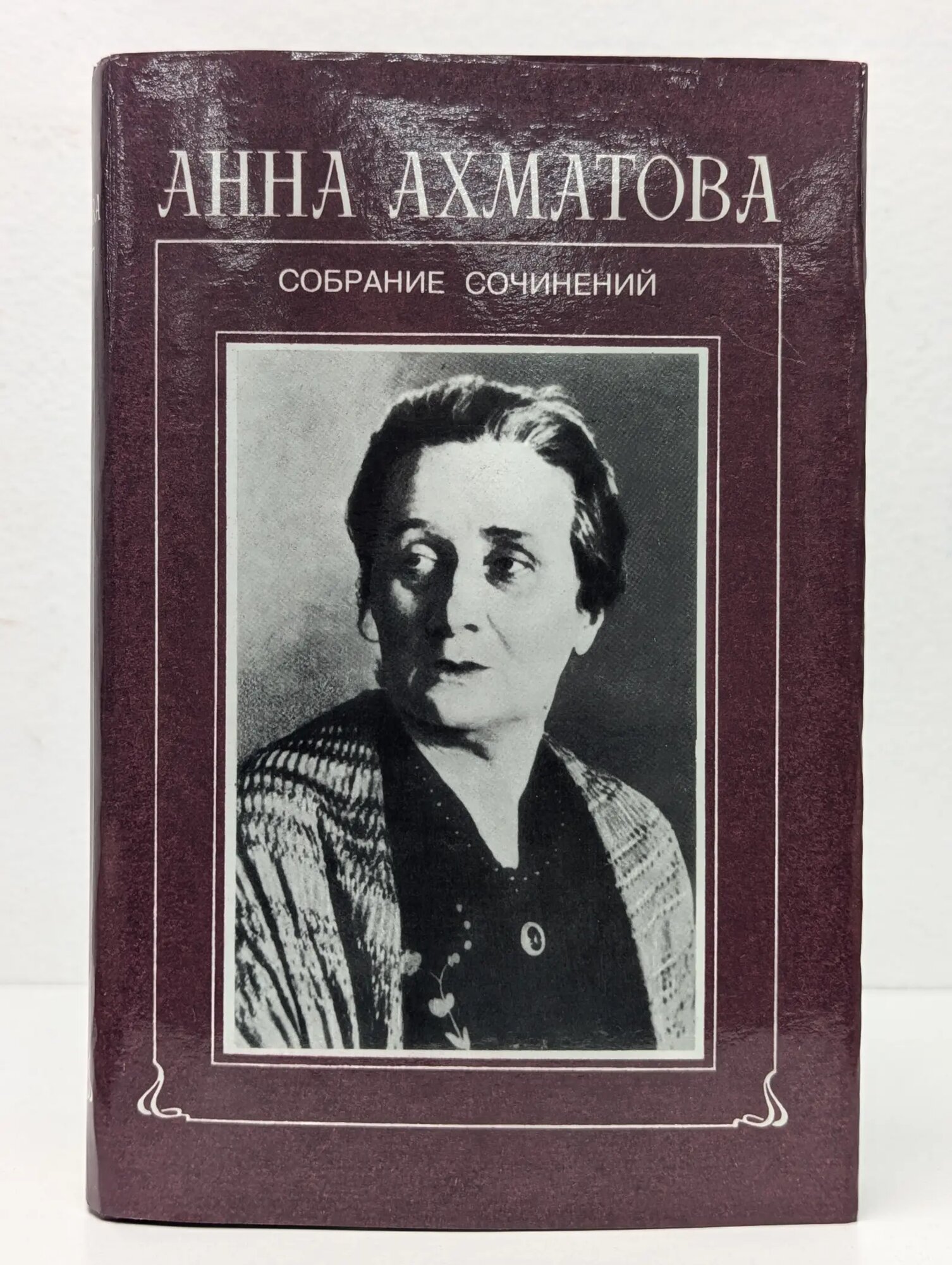 Анна Ахматова. Собрание сочинений в 6 томах. Том 2. Стихотворения 1959-1966 Ахматова Анна Андреевна 1999