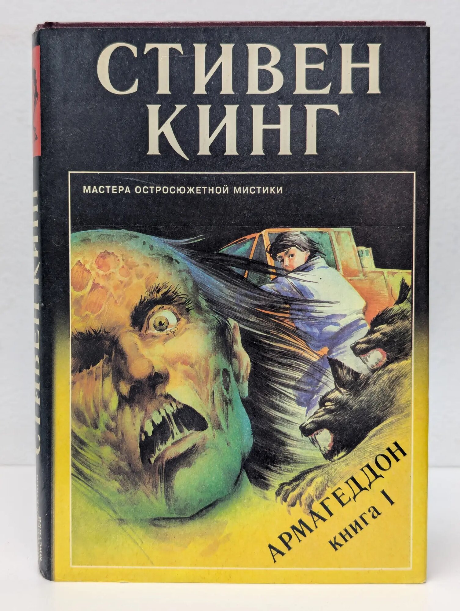 Армагеддон. Книга 1 Кинг Стивен 1993