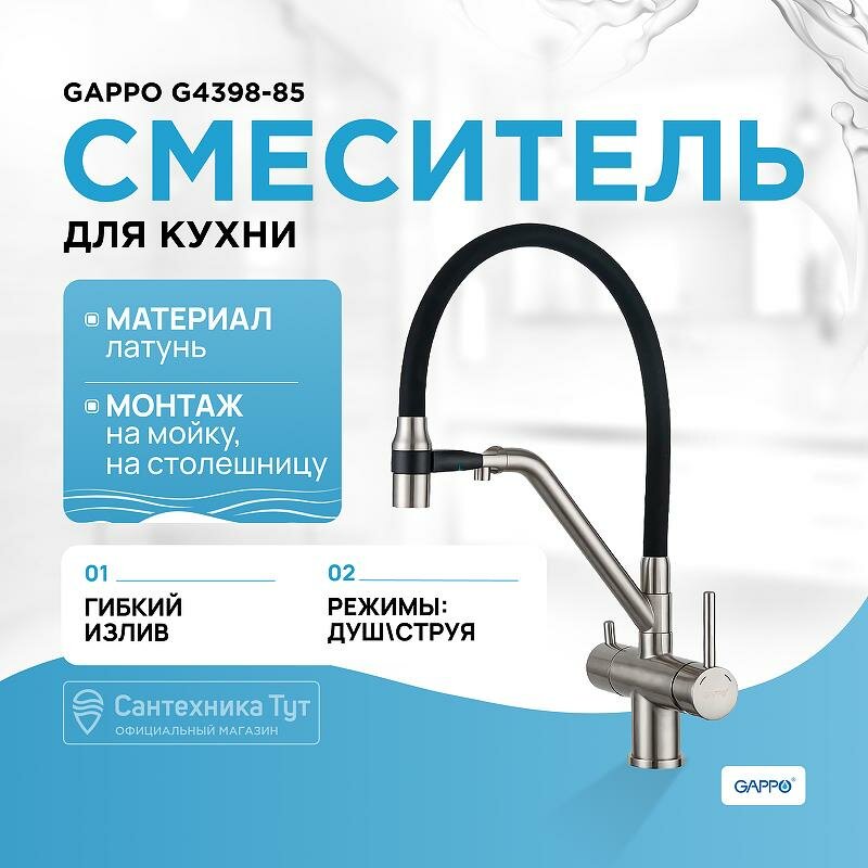 Смеситель для кухни Gappo G4398-85 сатин черный, с гибким изливом и краном для питьевой воды, рычажный, латунь